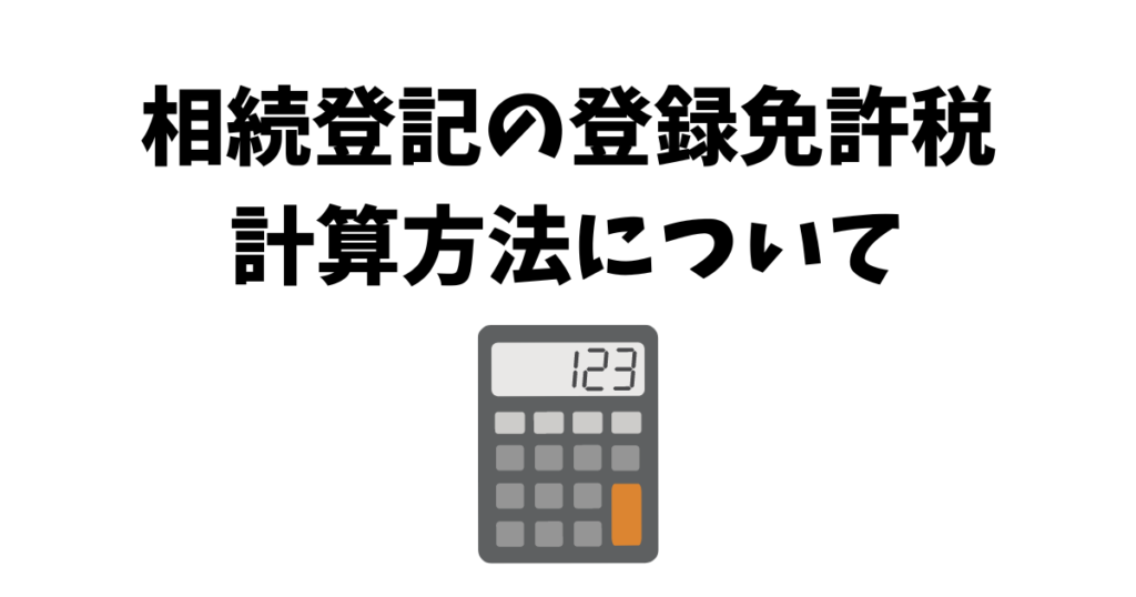 相続登記の登録免許税の計算方法について|司法書士が解説 太田合同事務所|愛知県豊橋市の司法書士・社会保険労務士